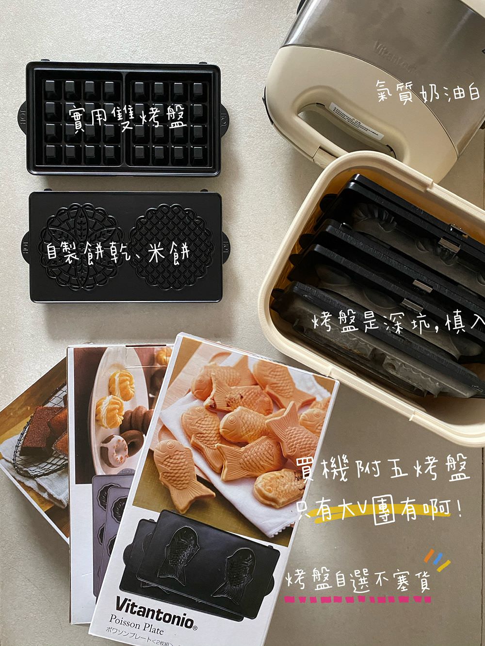 廚房 | vitantonio 鬆餅機的神奇魔力，孩子超賞臉！簡單快速好清洗~烤盤是大坑、慎入。 - 大V生活